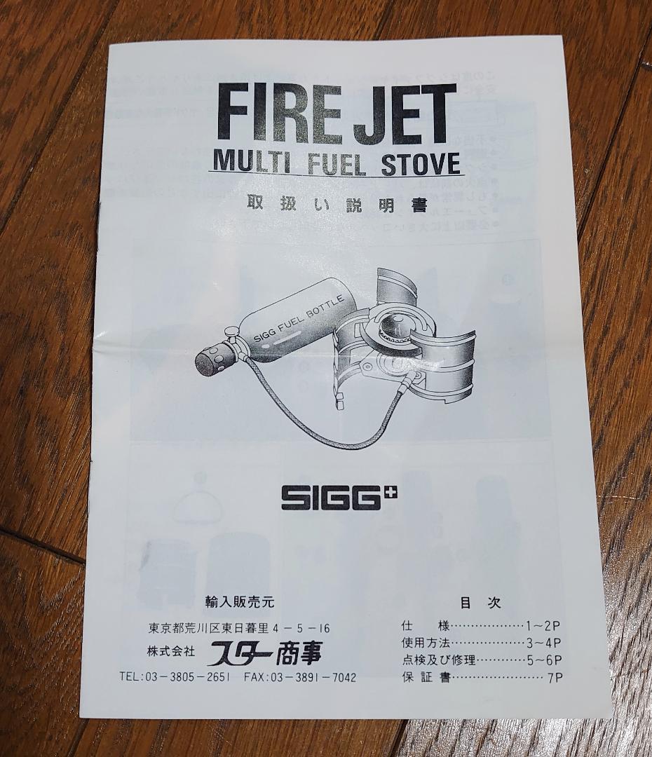 SIGG FIRE JET（シグ ファイヤー ジェット）中古・美品