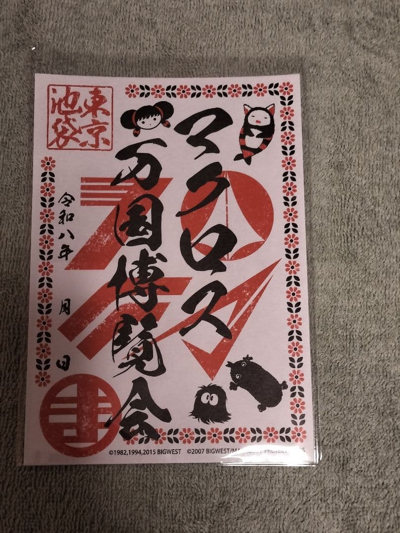 マクロス万国博覧会 マクロスF シェリルグッズまとめ 御朱印付き　東京会場限定