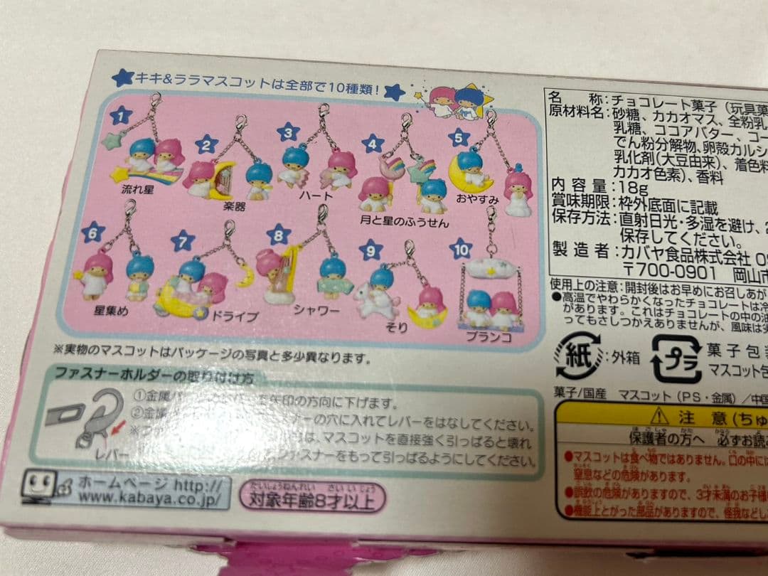 キキララ　マスコット　キーホルダー　コンプリート　玩具菓子