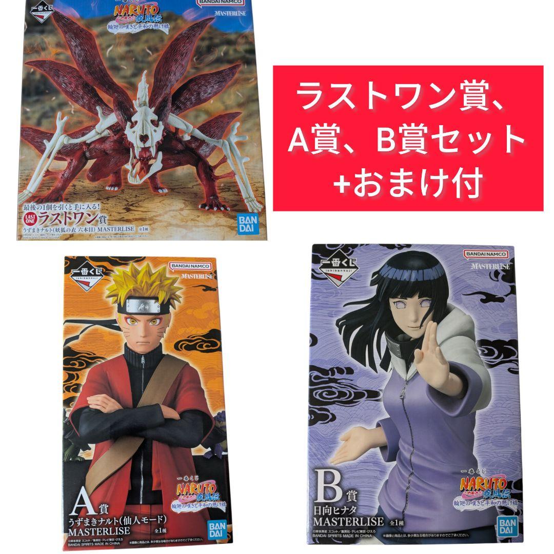 【おまけ付】新品未開封 一番くじ NARUTO A賞 B賞 ラストワン賞