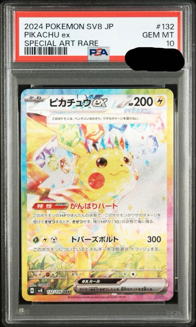 【PSA10】 ピカチュウex SAR 超電ブレイカー 高騰中 ポケカ 環境