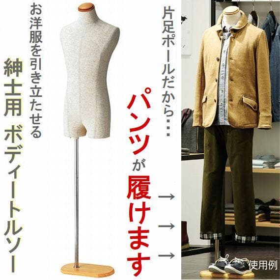 新品■MEN'Sボディートルソー紳士Ｓズボン着用可木調■メンズマネキン人形業務用