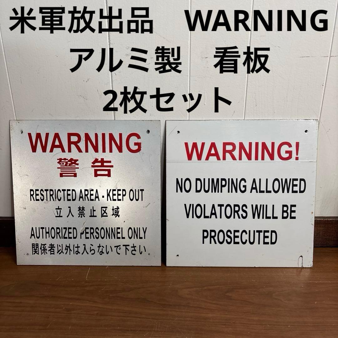 米軍放出品　WARNING アルミ製　看板　2枚セット　送料無料
