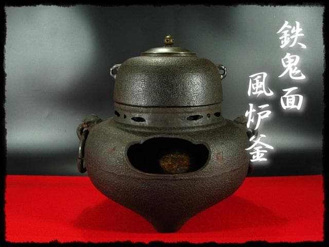 鬼面 鉄 風炉釜 鉄風炉 平丸釜 茶釜 茶道具 u58