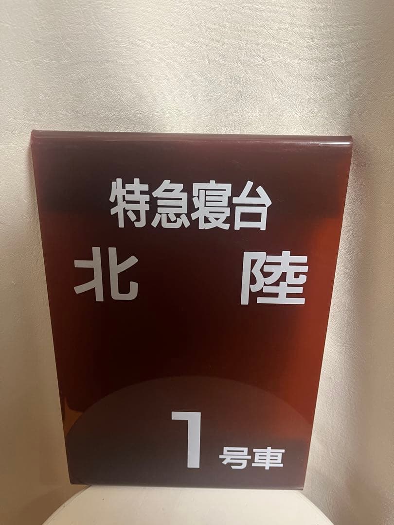 特急寝台北陸 1号車表示板　案内板