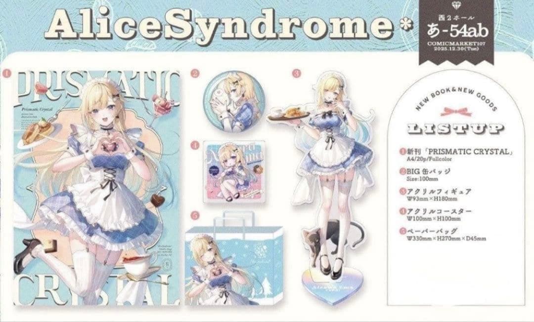 【未使用】C107　新刊セット　遠坂あさぎ　AliceSyndrome 藍沢エマ