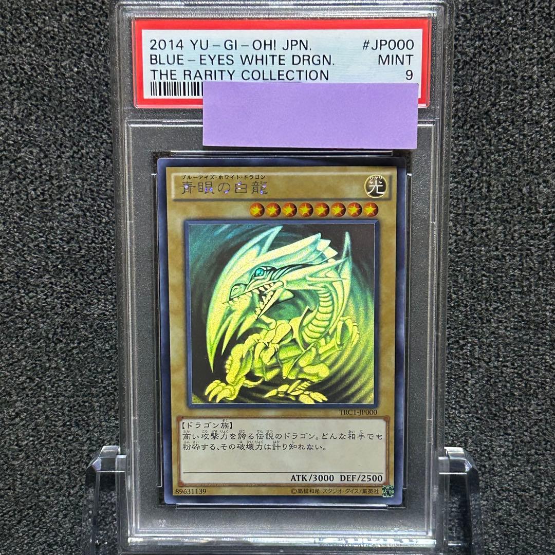 遊戯王/ PSA9 青眼の白龍 ホロ TRC
