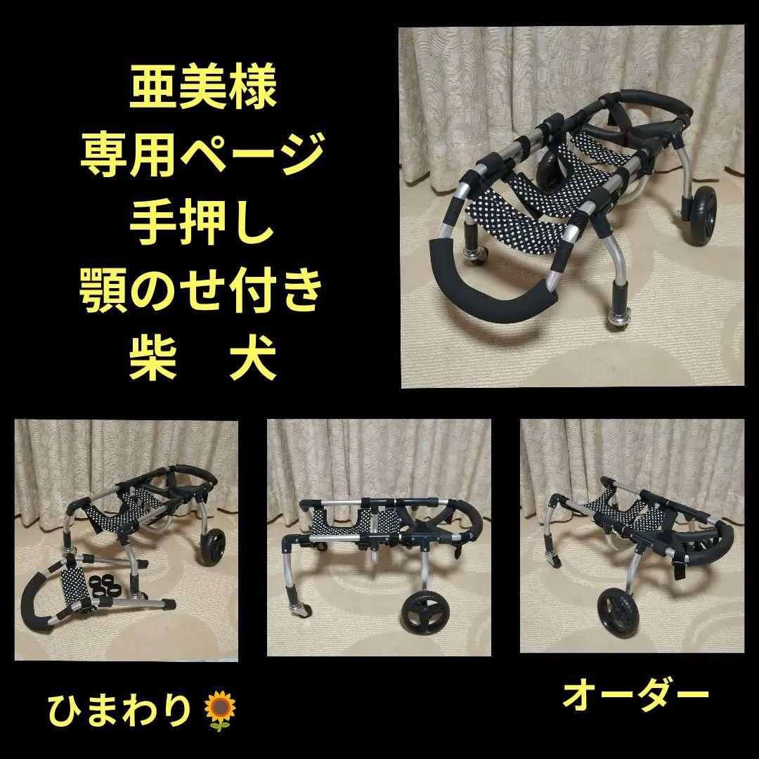 黒柴4輪　リハビリ　食事補助　犬用車椅子　体制維持　犬の歩行器