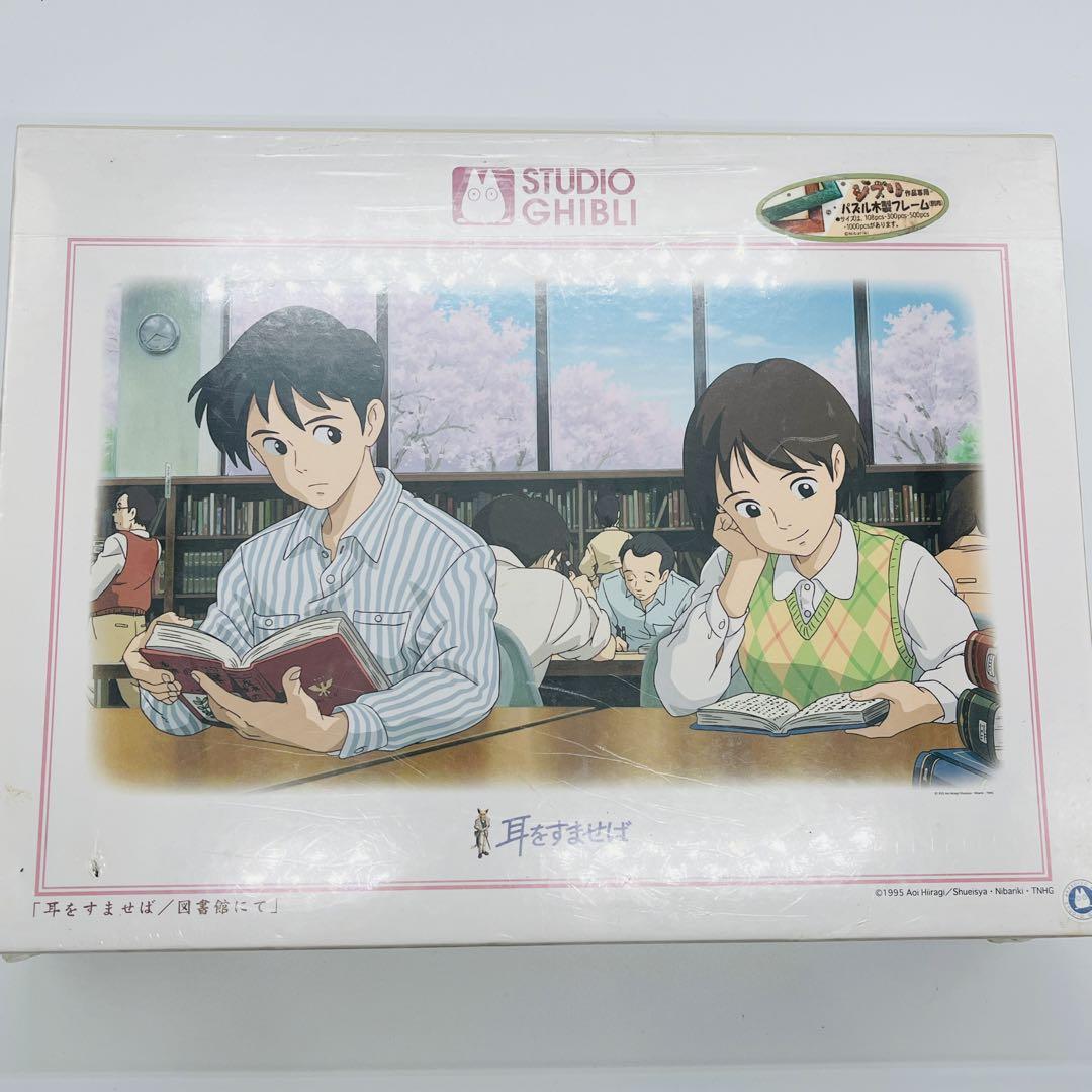 希少　1000ピース 耳をすませば 図書館にて ジブリ　ジグソーパズル