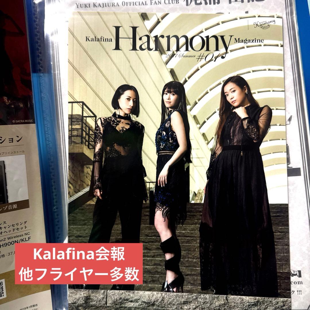 Kalafina Harmony ファンクラブ会報　フライヤーまとめ
