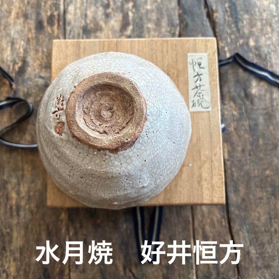 水月焼　好井恒方　茶碗　共箱