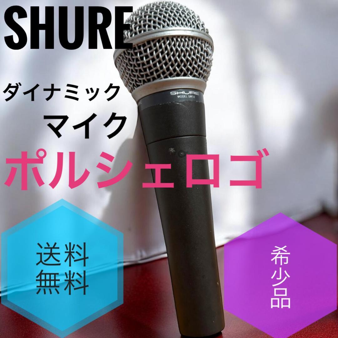 ☆希少品 SHURE SM58 ポルシェロゴ USA ダイナミックマイク