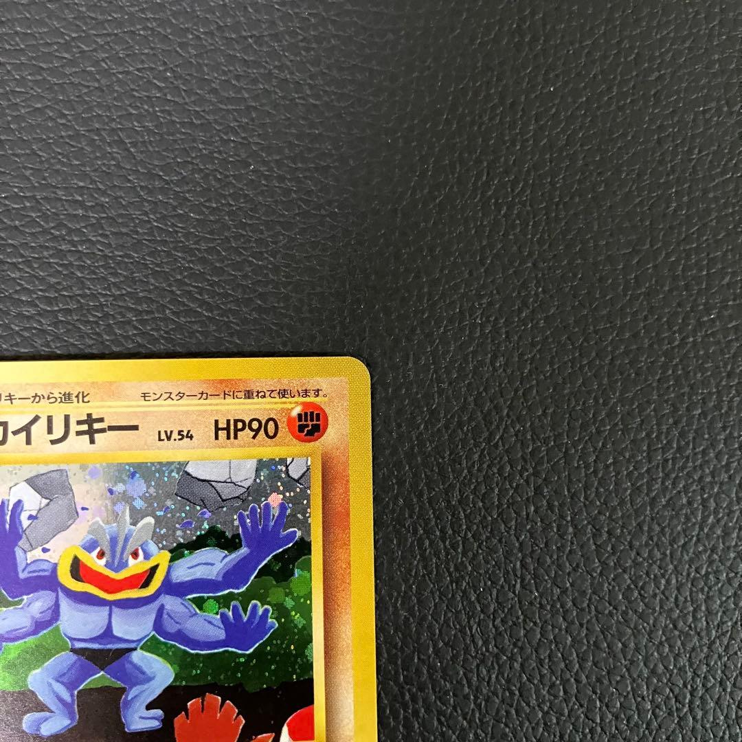 カイリキー　通信進化　旧裏　ポケモンカード