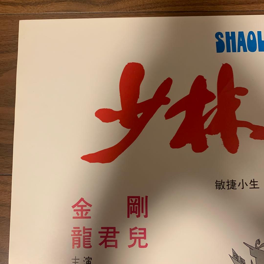 少林寺木人拳　ジャッキーチェン　香港版ポスター　香港映画