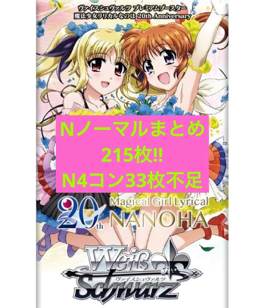 魔法少女リリカルなのは 20th Nまとめ 215枚 N4コンまで33枚!!