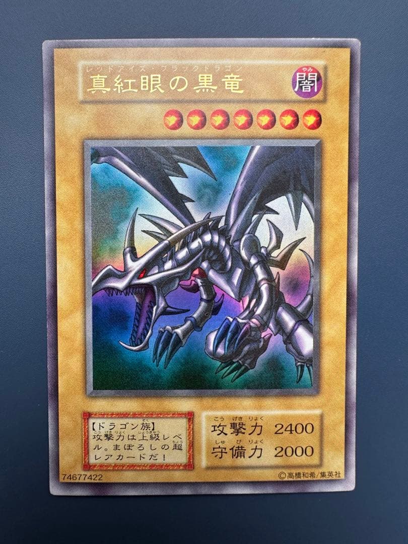 【美品】　遊戯王　真紅眼の黒竜　レッドアイズ　ウルトラレア　初期　1期
