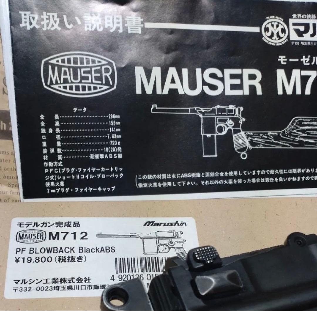 マルシン　モーゼルM712　モデルガン　ブローバック　　完成品　元箱・説明書付き