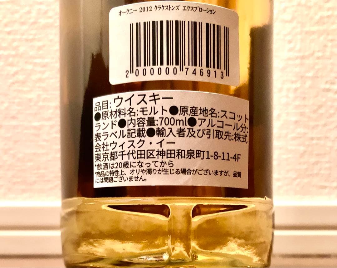 クラクストンズ　エクスプロレーション　オークニー(ハイランドパーク)　8年