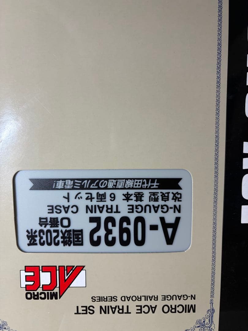 鉄道模型　Nゲージ　マイクロエース　A0932 203系　0番台　改良型　10両
