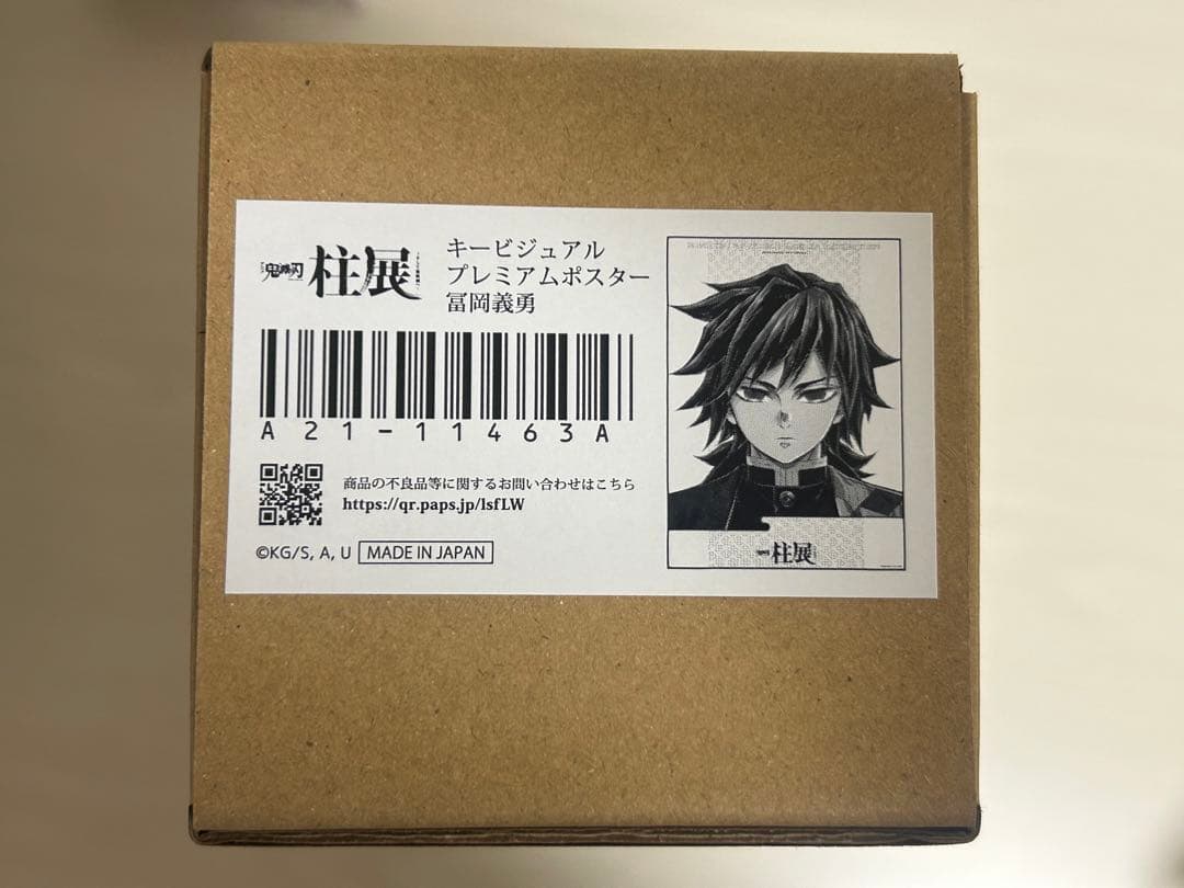 鬼滅の刃 冨岡義勇 キービジュアル プレミアムポスター