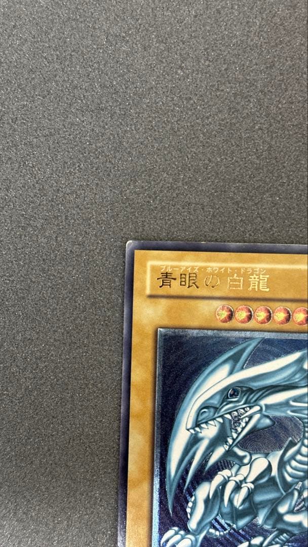 青眼の白龍 青艶 レリーフ SM-51 遊戯王