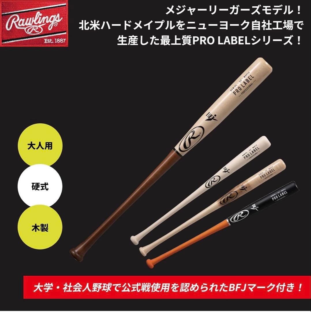 PRO LABEL 木製バット 84cm880g