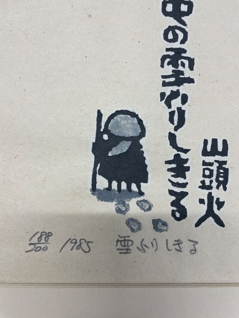 秋山巌作品　木版画　種田山頭火　「雪ふりしきる」