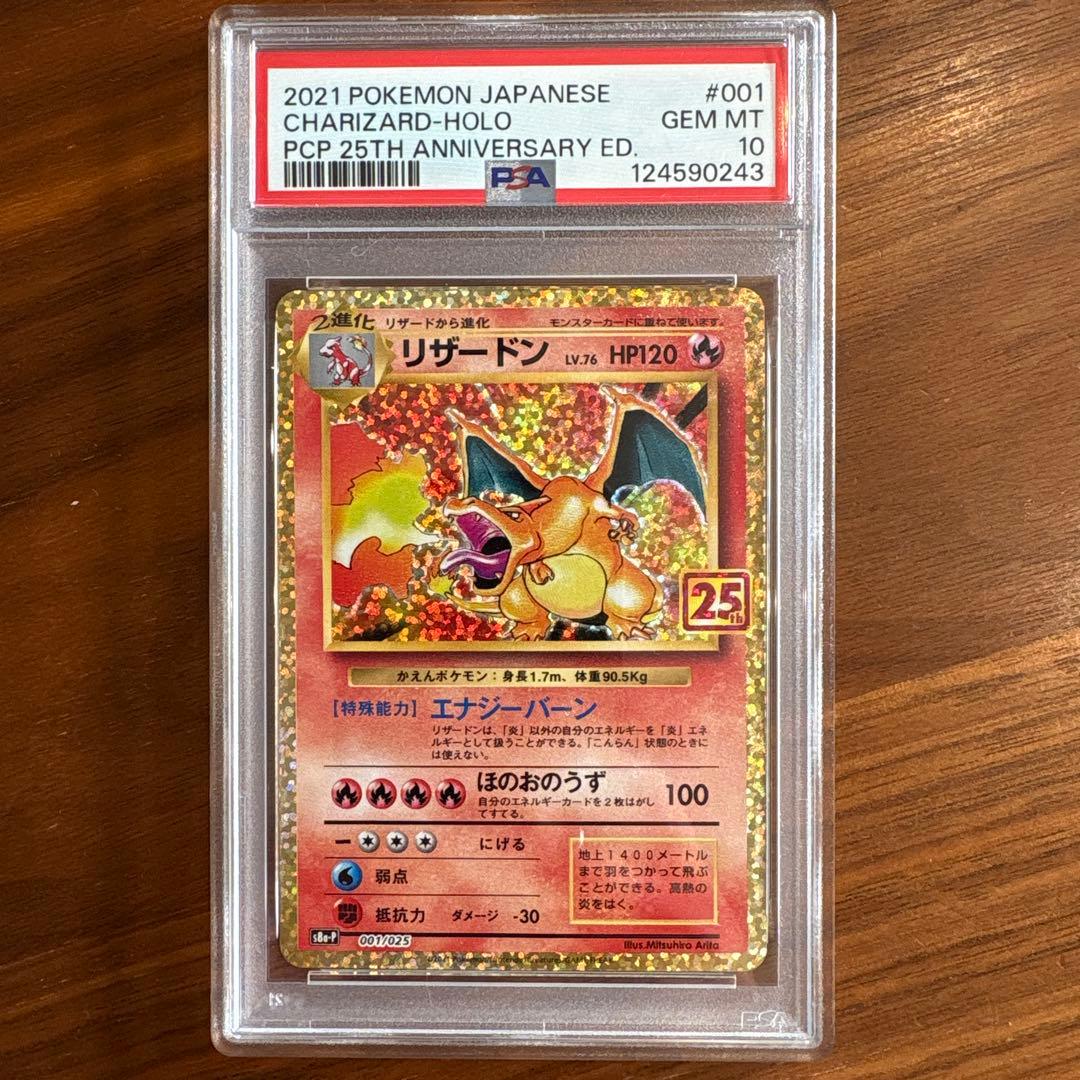 リザードン 25th psa10