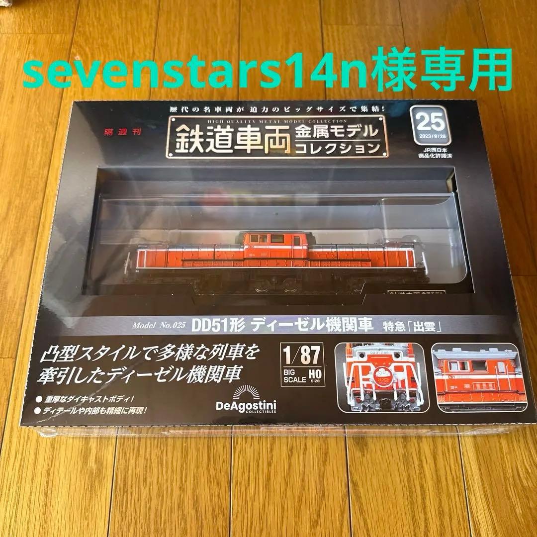 鉄道車両　金属モデルコレクション DD51 出雲