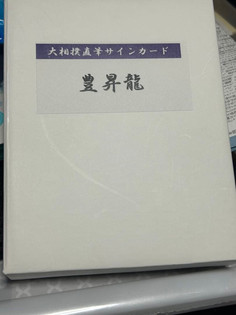大相撲　豊昇龍　直筆サインカード