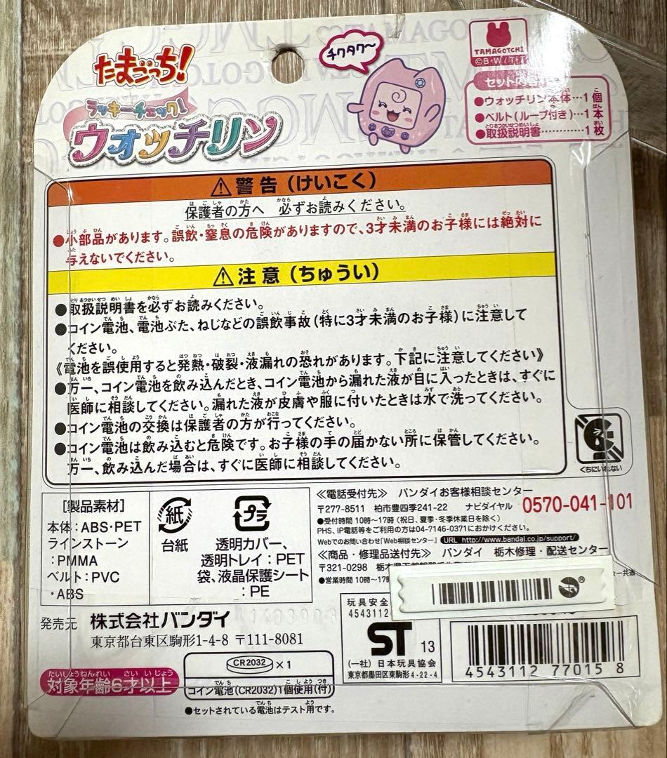 ◯新品未開封◯ たまごっち! ラッキーチェック!ウォッチリン 希少
