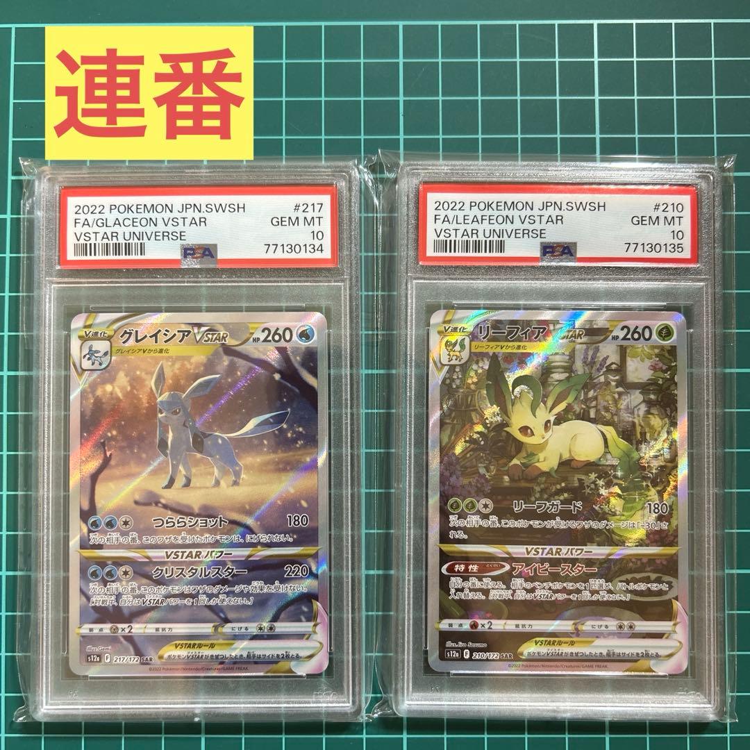 【連番】ポケカ　リーフィアvstar グレイシアvstar sar psa10