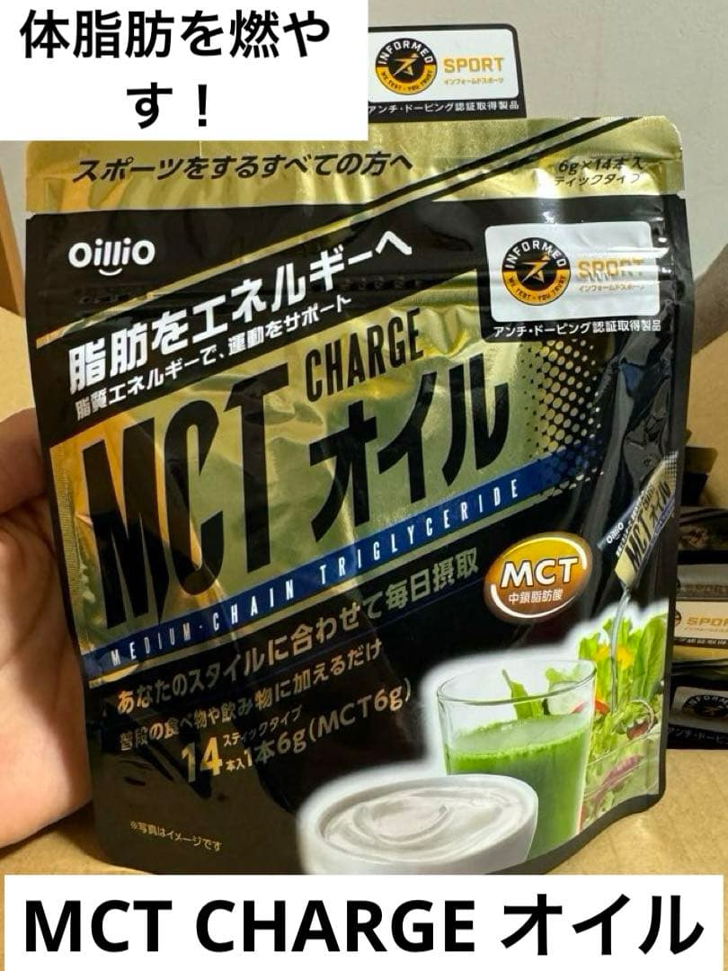 【新品未使用品】MCTチャージオイル　お徳用♪ダイエット　健康食品