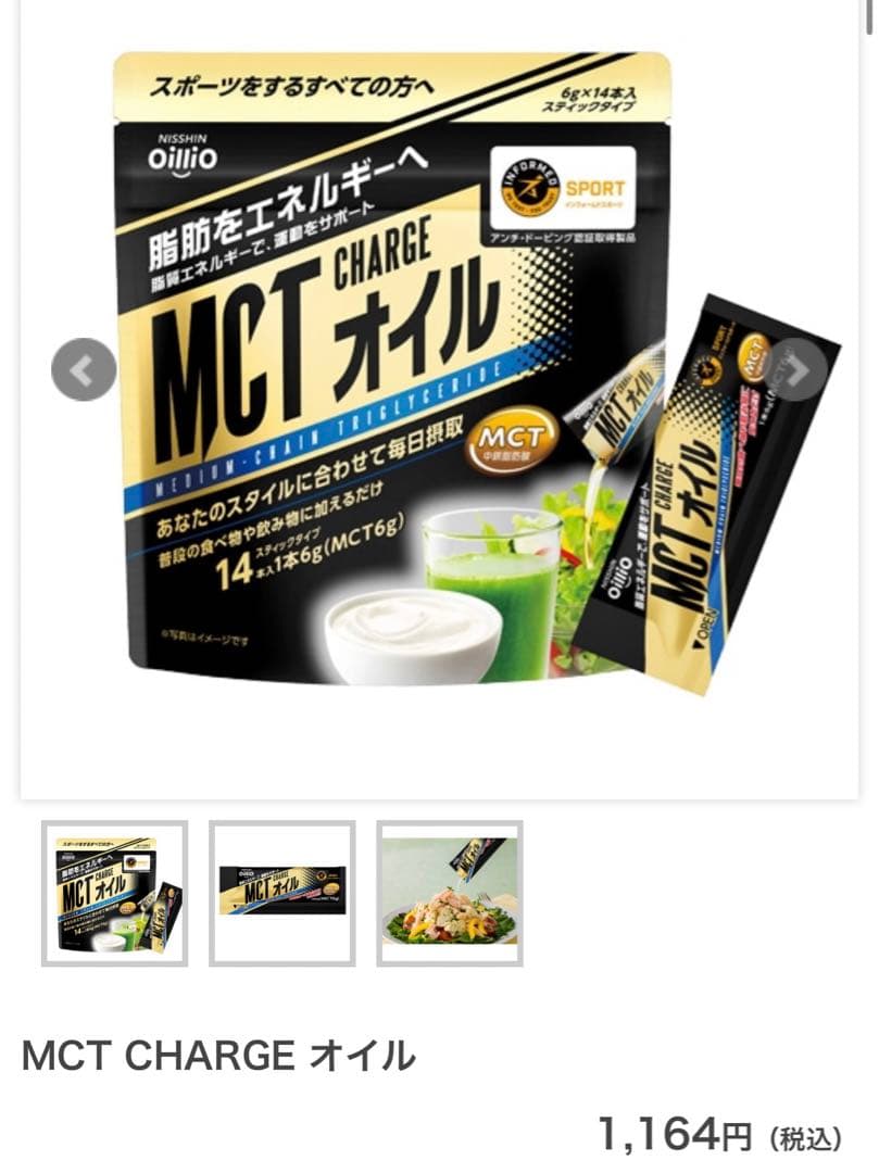 【新品未使用品】MCTチャージオイル　お徳用♪ダイエット　健康食品