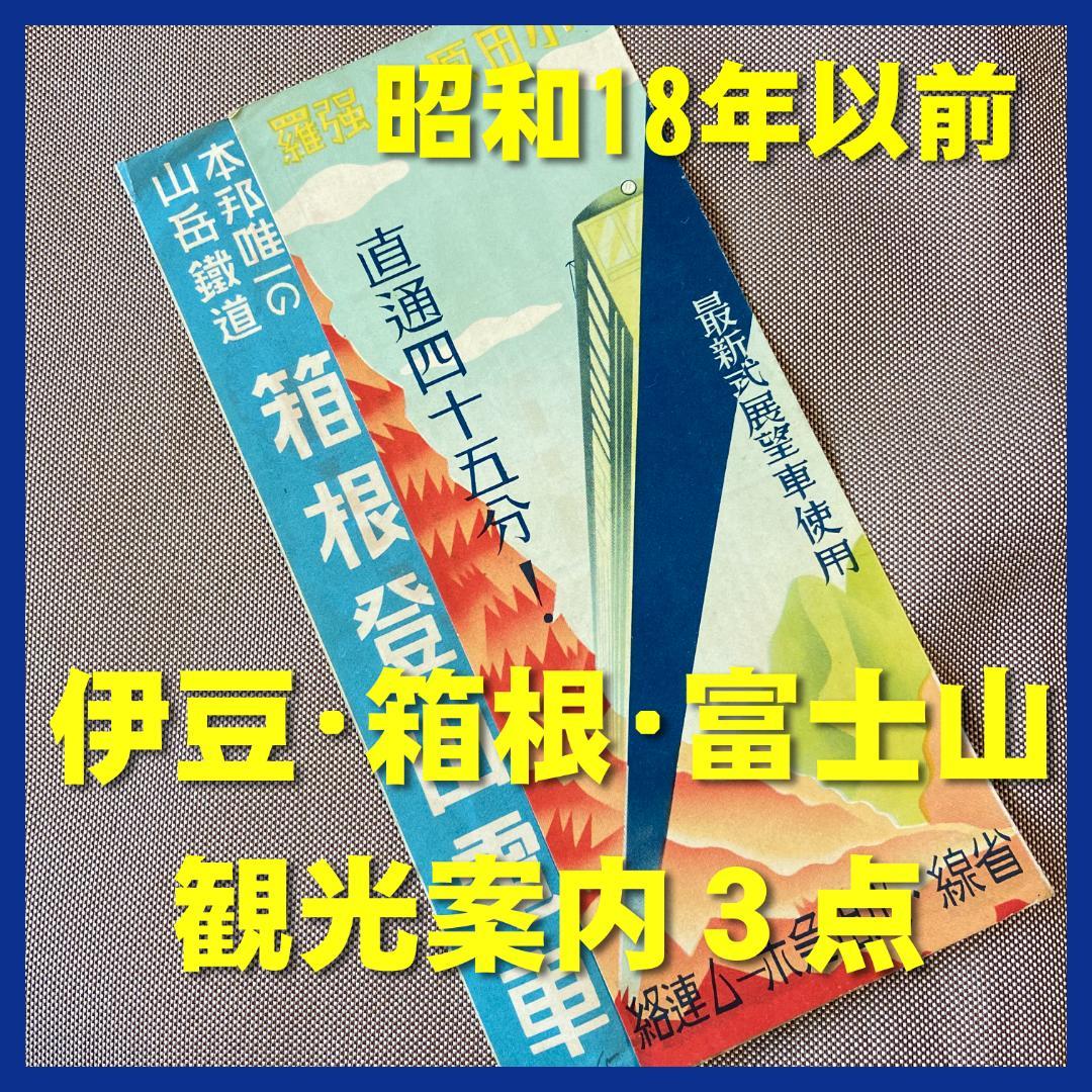 希少 箱根登山電車 伊豆箱根鉄道 富士山麓電鉄 観光 鳥瞰図 3点 戦前 昭和
