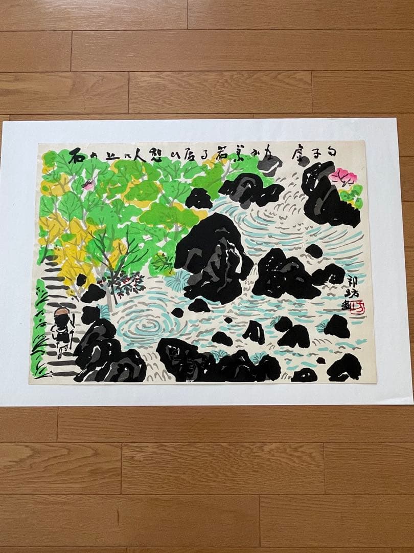 【和田邦坊 画伯　手摺木版画　4点】真作保証