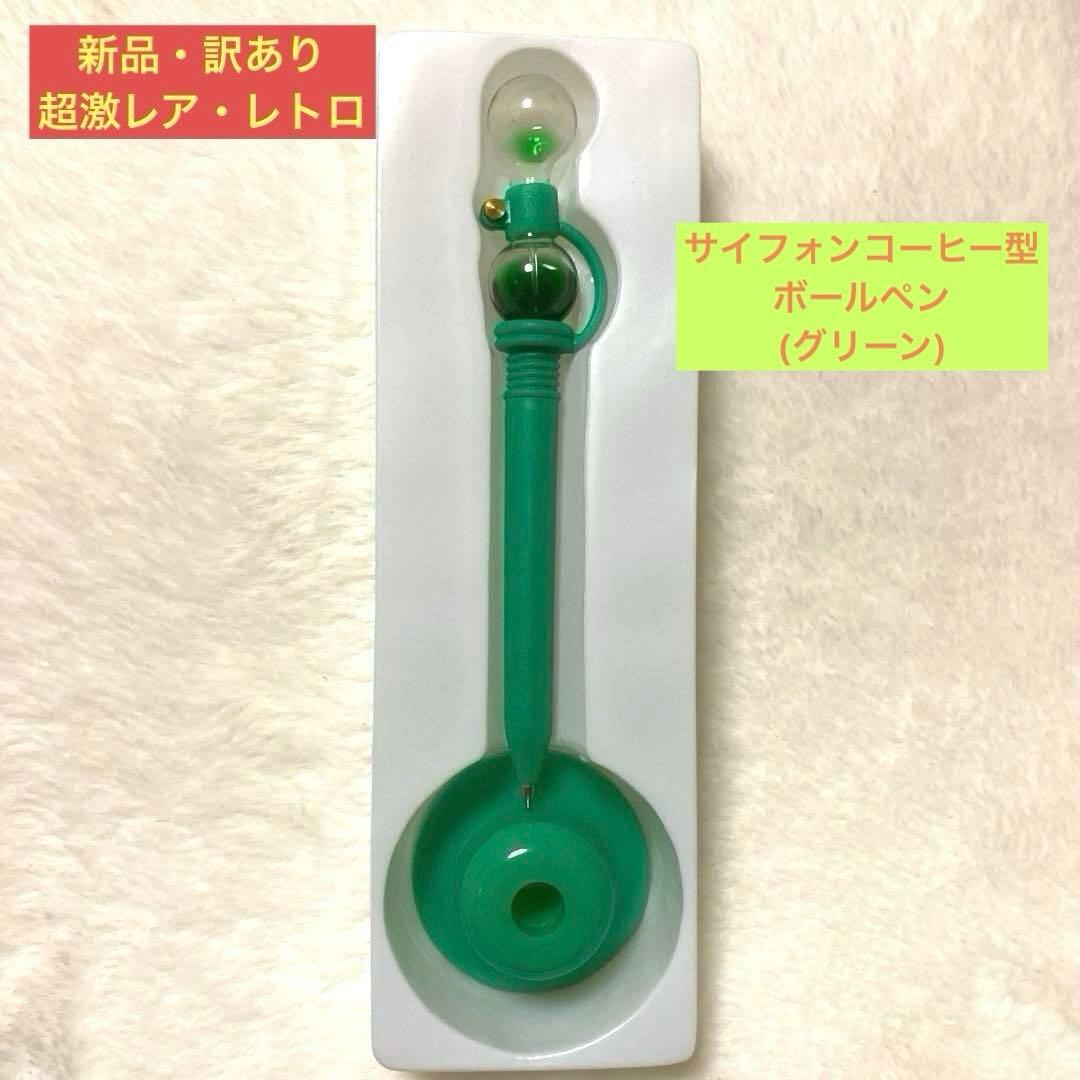 【新品】訳あり サイフォンコーヒー型ボールペン(グリーン) 超激レア・レトロ
