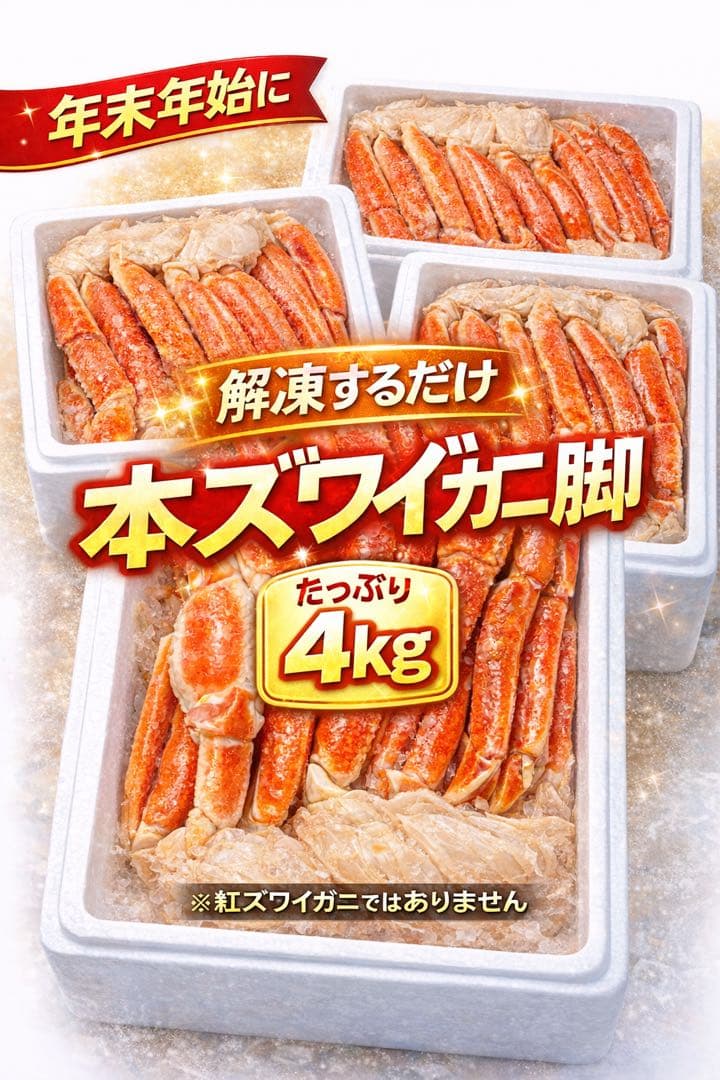 激選仕入れ！ボイル済み本ズワイガニ脚 冷凍4kg｜