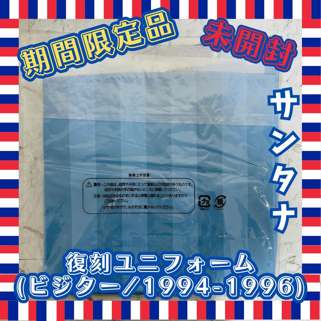【期間限定品・未開封】サンタナ 復刻ユニ (ビジター/1994-1996)