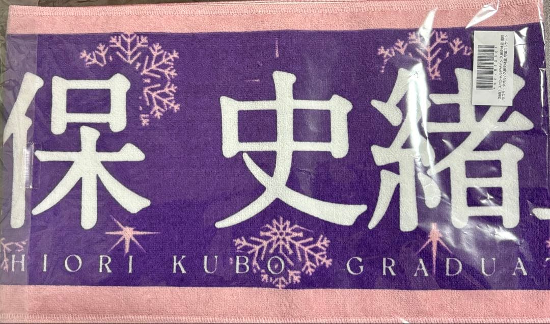 乃木坂46久保史緒里卒業コンサート　久保史緒里スペシャルマフラータオル