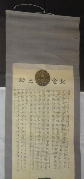 1905年 明治38年 明治天皇 宣戦詔勅 平和克復詔勅 軍人勅諭 紙本 掛軸