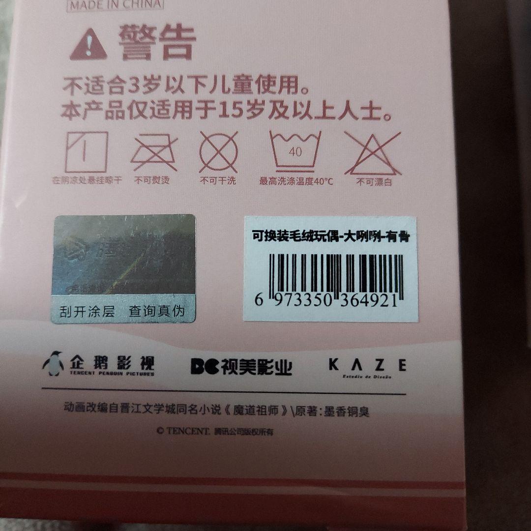 KAZE　 魔道祖師 魏無羨 着せ替えぬいぐるみ・衣装セット　未使用品　骨あり