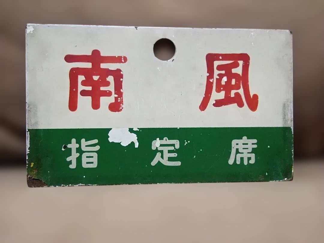 愛称板サボ 南風×しおかぜ　JR四国急行キハ28キハ58キハ181系方向幕