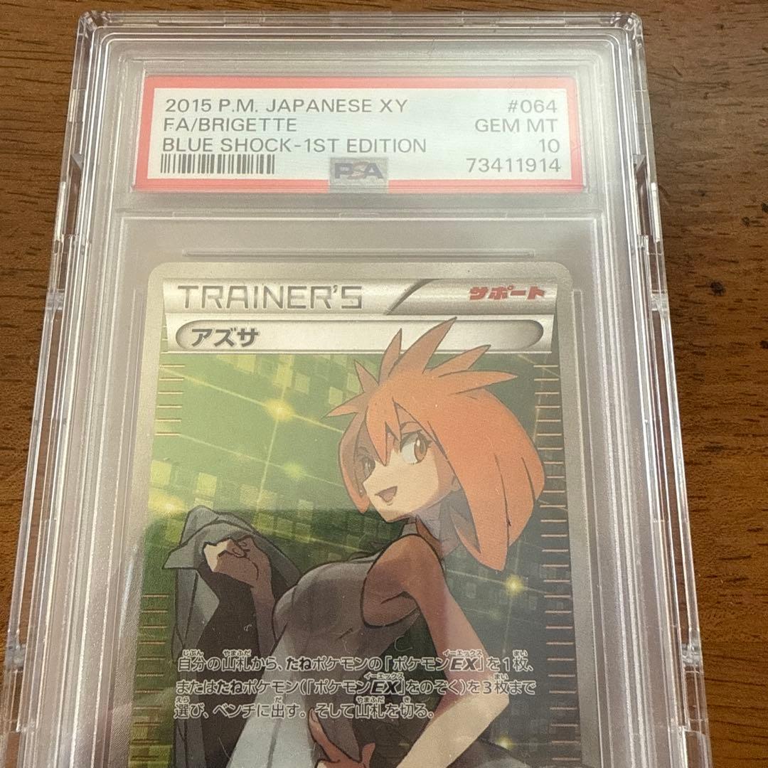 アズサ　psa10