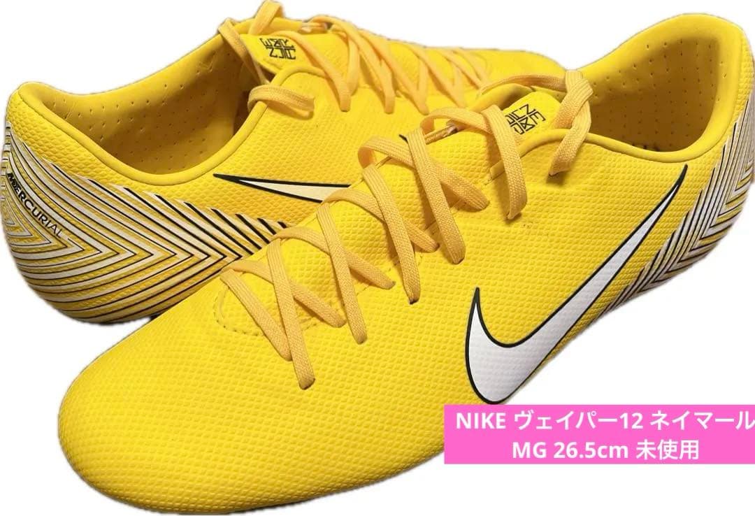 NIKE ヴェイパー12 ネイマール MG 26.5cm 未使用 美品
