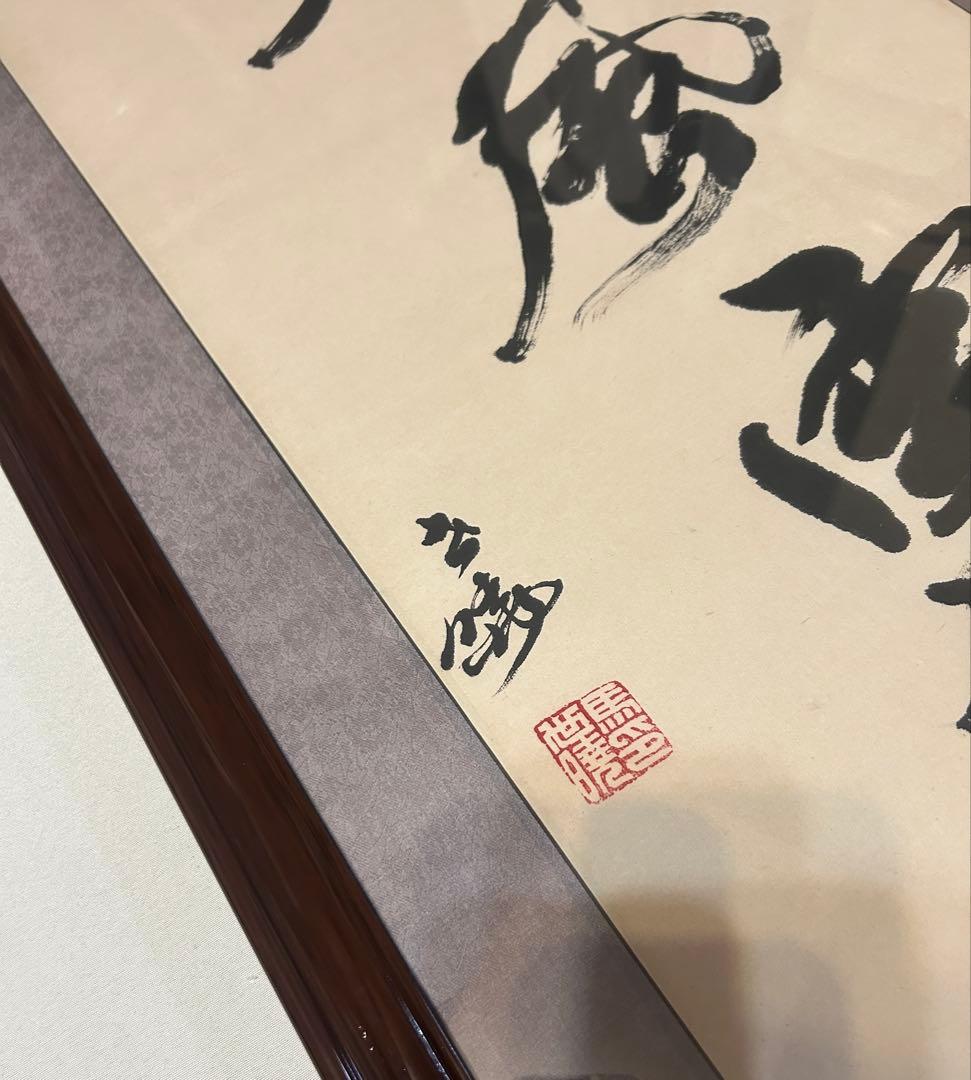 馬世暁 書 光風霽月 額装 書道 肉筆 筆
