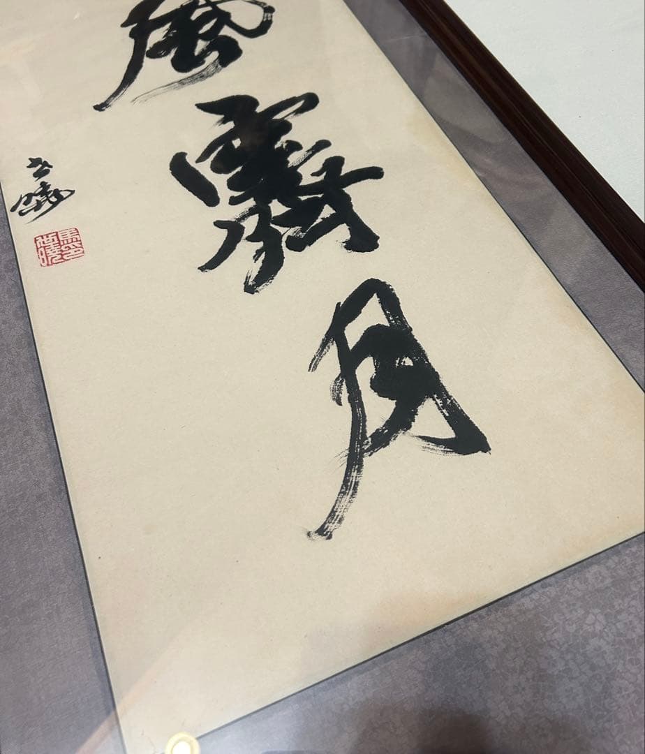 馬世暁 書 光風霽月 額装 書道 肉筆 筆