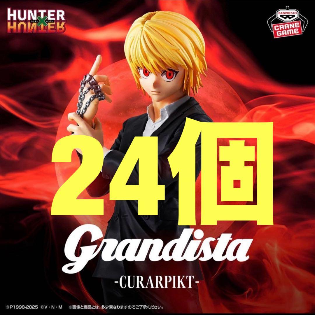 HUNTER×HUNTER クラピカ Grandista フィギュア 24個