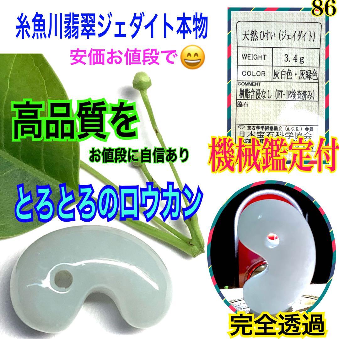 ⭕️1個だけ本物ジェダイトをお持ちください　糸魚川翡翠勾玉　ロウカン‼️機械鑑定付