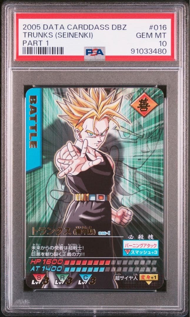 PSA10 トランクス 青年期　レア ドラゴンボールデータカードダス　鑑定品